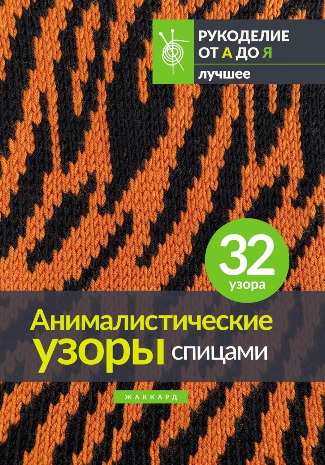 Анималистические узоры спицами. Жаккард [Цифровая книга]