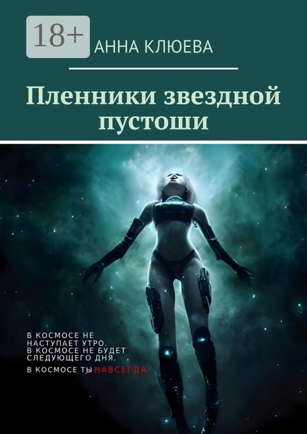 Пленники звездной пустоши [Цифровая книга]