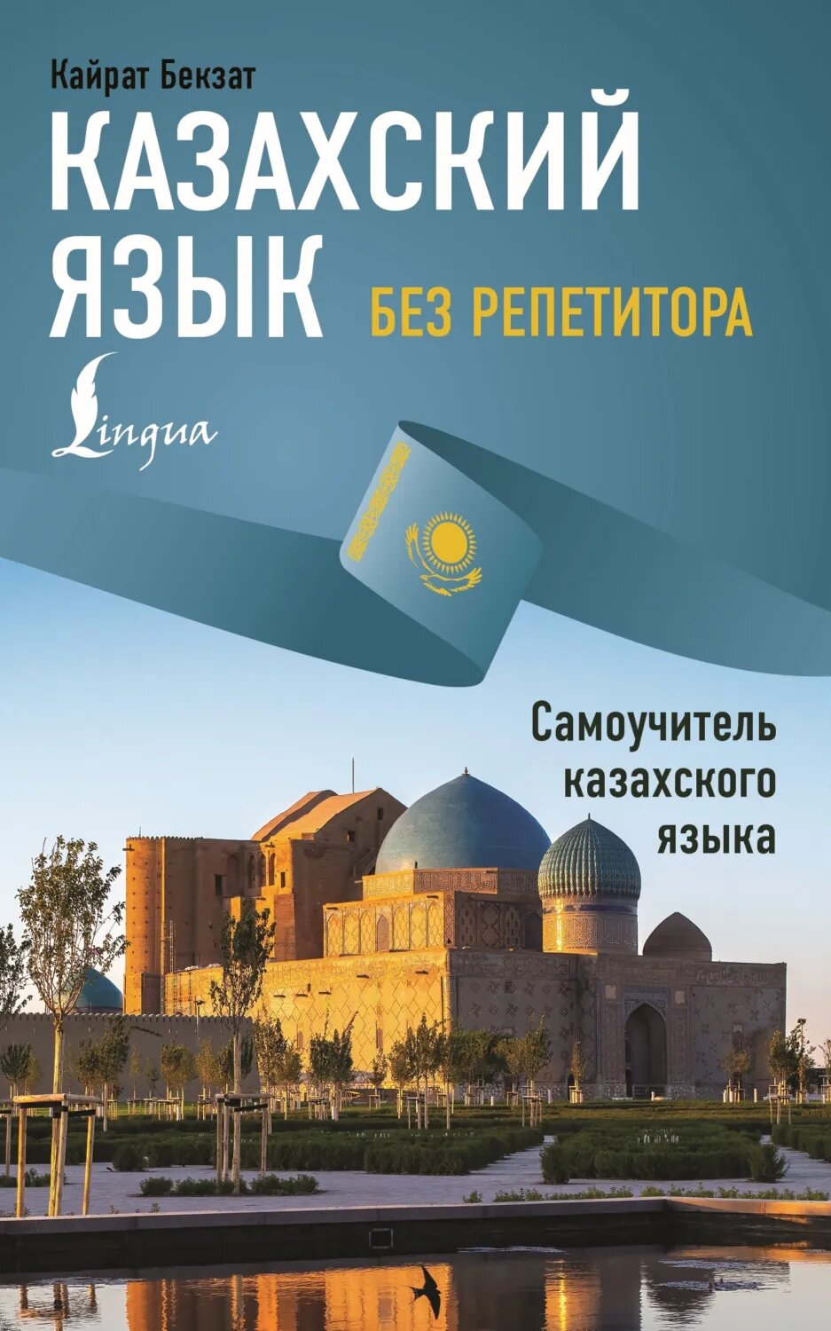 Казахский язык без репетитора. Самоучитель казахского языка [Цифровая книга]