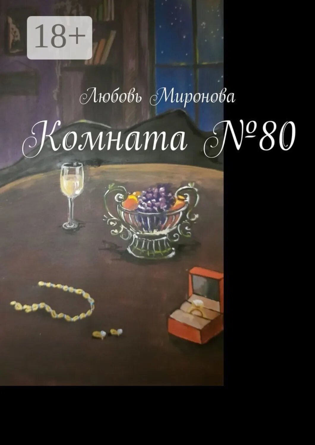 Комната №80 [Цифровая книга]