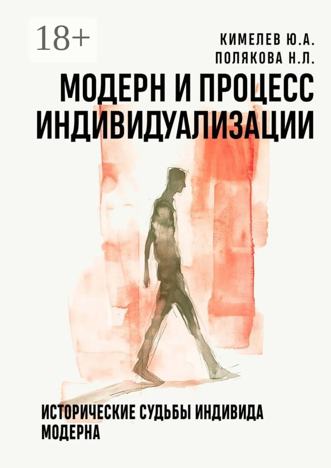 Модерн и процесс индивидуализации. Исторические судьбы индивида модерна [Цифровая книга]