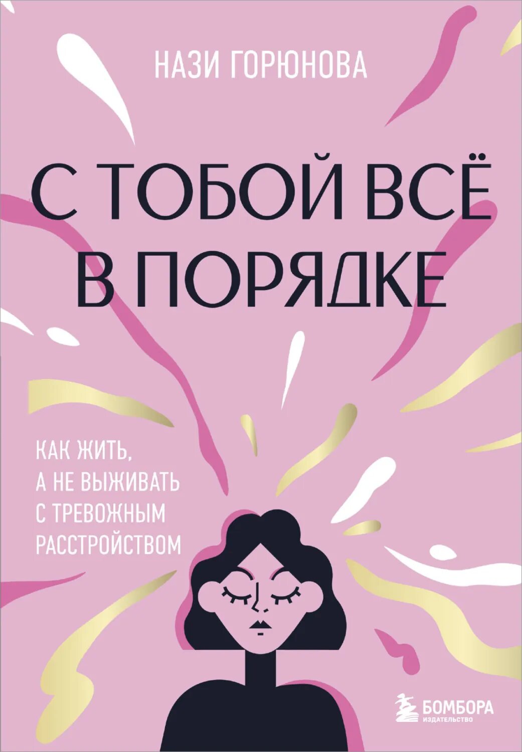 С тобой всё в порядке. Как жить, а не выживать с тревожным расстройством [Цифровая книга]