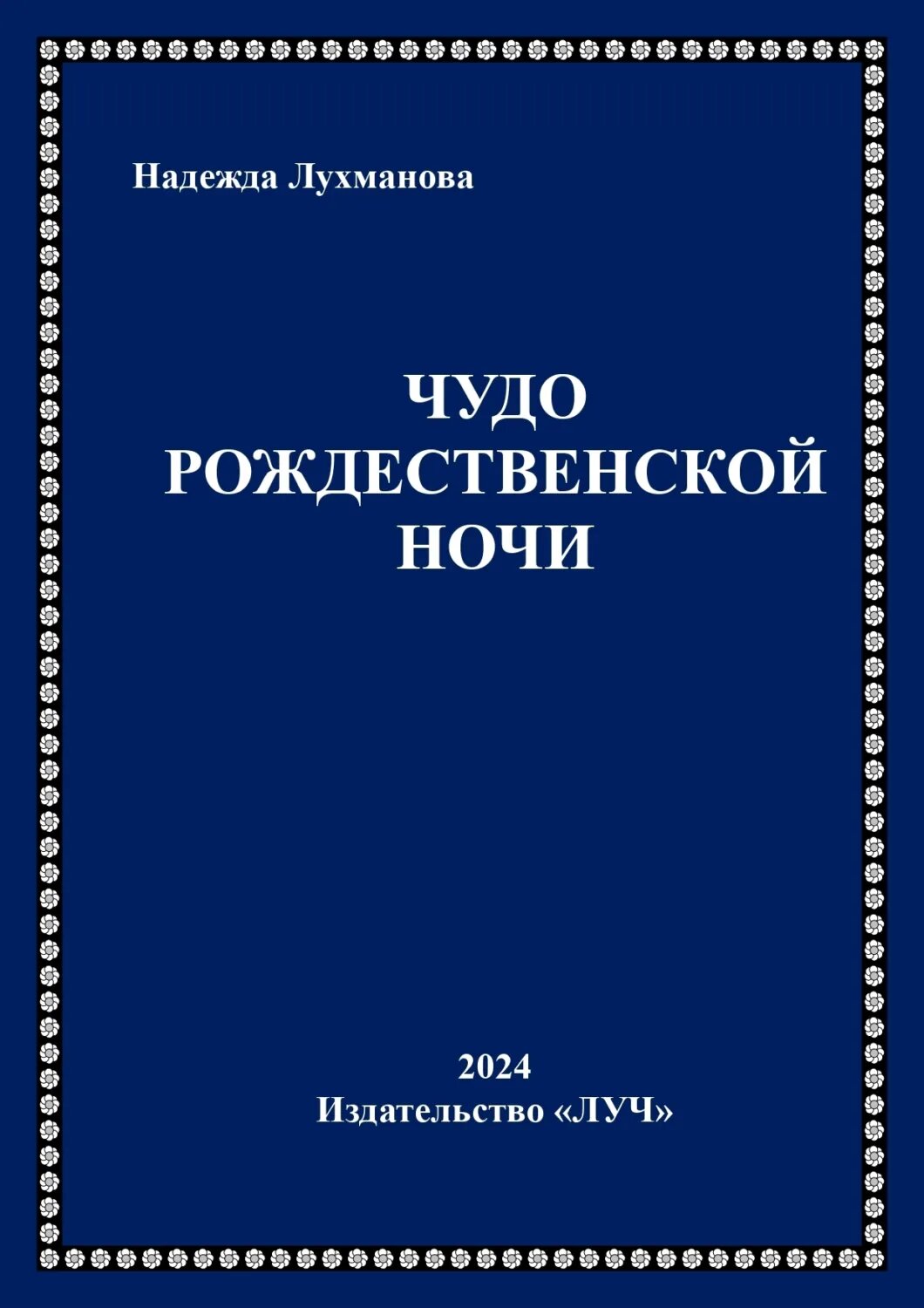 Чудо рождественской ночи [Цифровая книга]