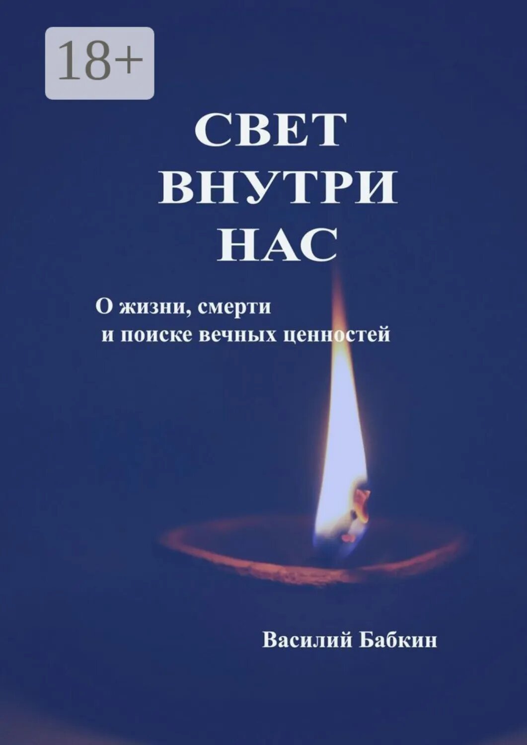 Свет внутри нас. О жизни, смерти и поиске вечных ценностей [Цифровая книга]