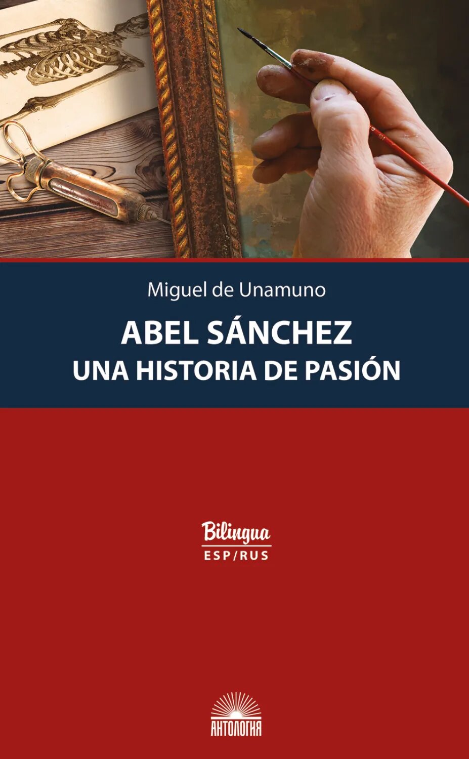 Abel Sánchez. Una Historia de Pasión = Авель Санчес. История одной страсти [Цифровая книга]