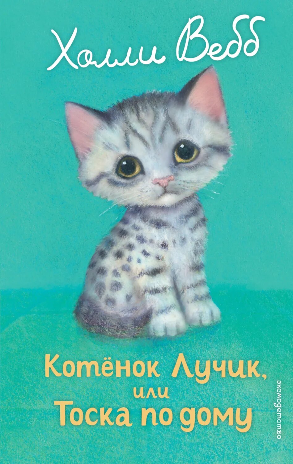 Котёнок Лучик, или Тоска по дому [Цифровая книга]