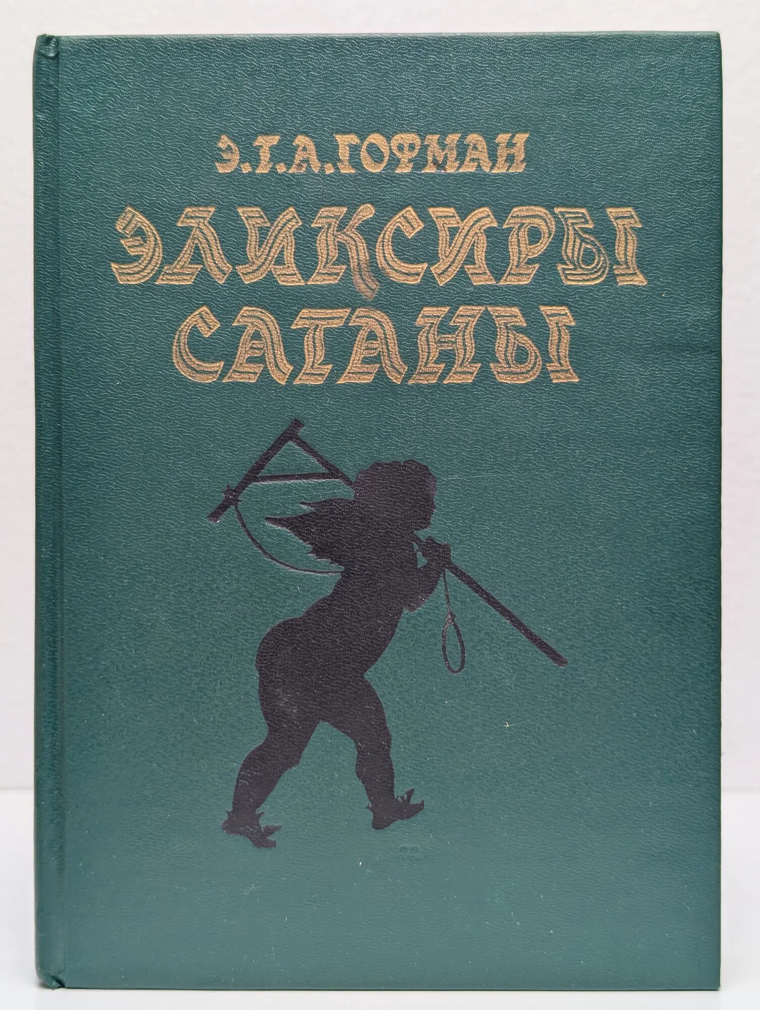 Эликсиры сатаны. Ночные рассказы Гофман Эрнст Теодор Амадей 1992