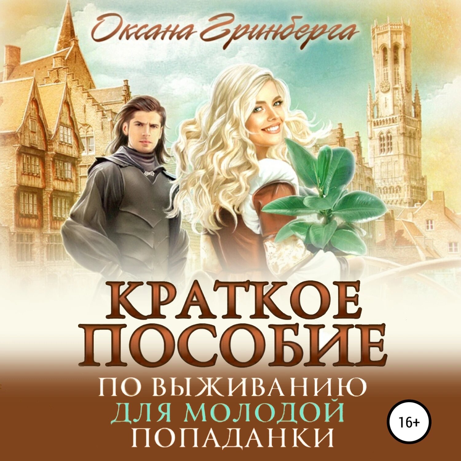 Краткое пособие по выживанию для молодой попаданки [Аудиокнига]