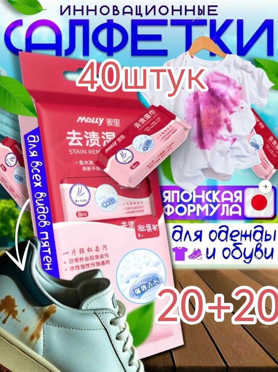 Салфетки от пятен на одежде , обуви и другой ткани универсальные влажные , саше, пятновыводитель 40шт.