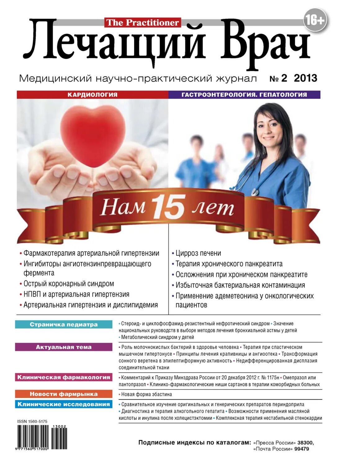 Журнал «Лечащий Врач» №02/2013 [Цифровая книга]