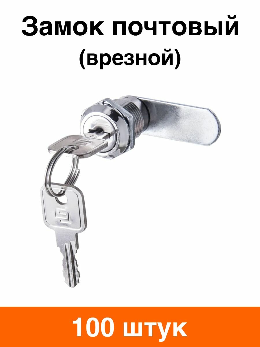 Замок почтовый врезной - 100 шт
