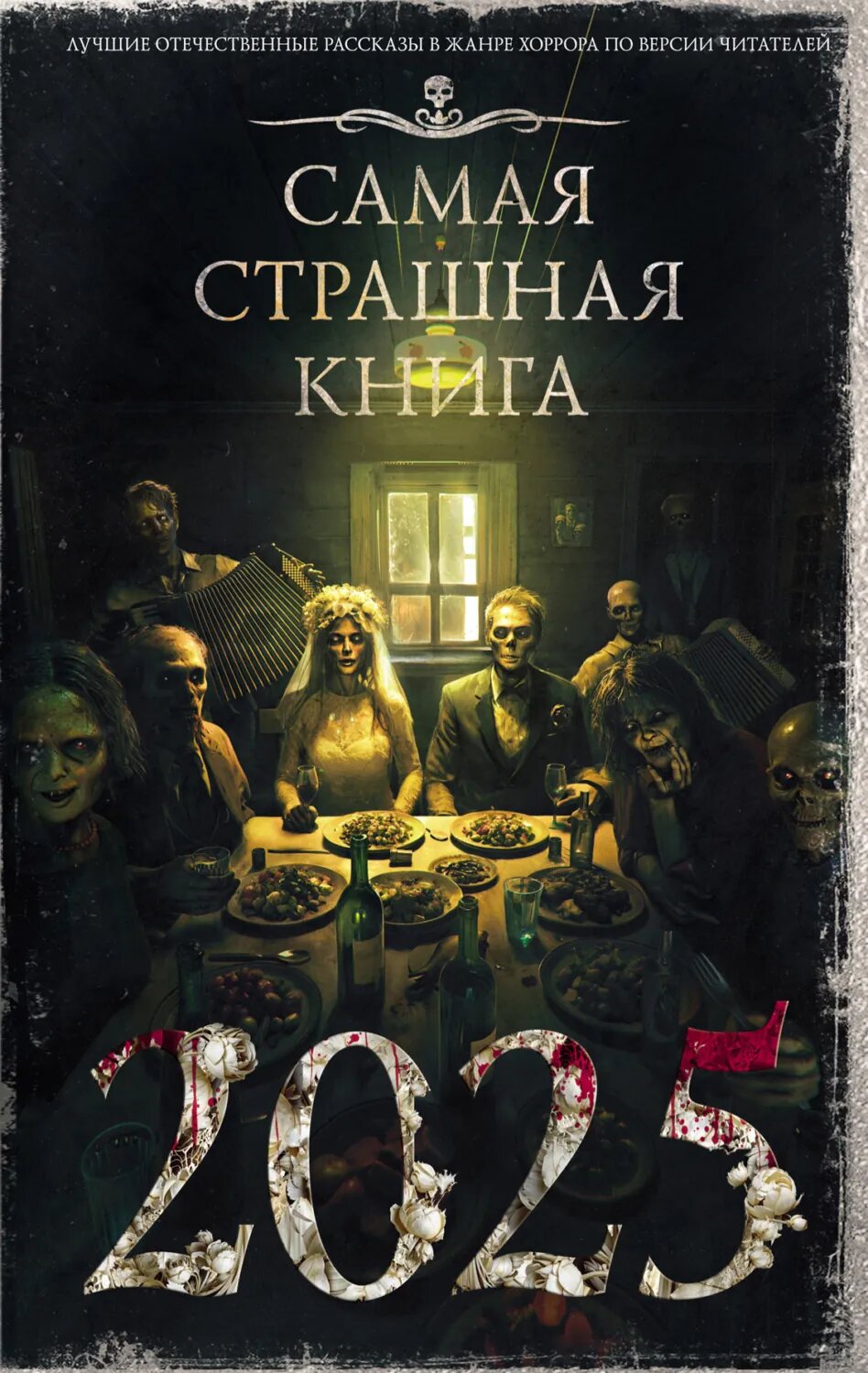 Самая страшная книга 2025 [Цифровая книга]