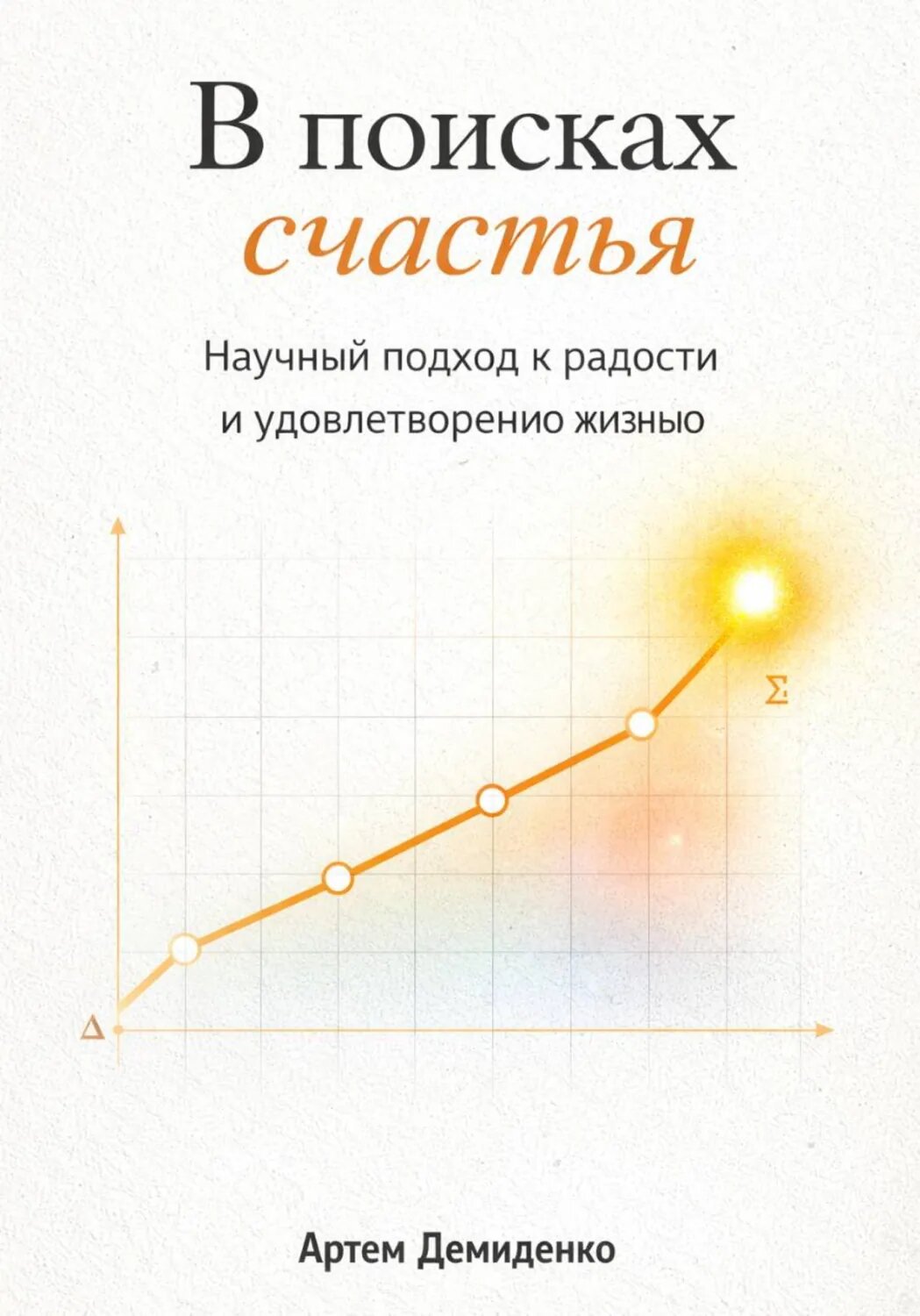В поисках счастья: Научный подход к радости и удовлетворению жизнью [Цифровая книга]
