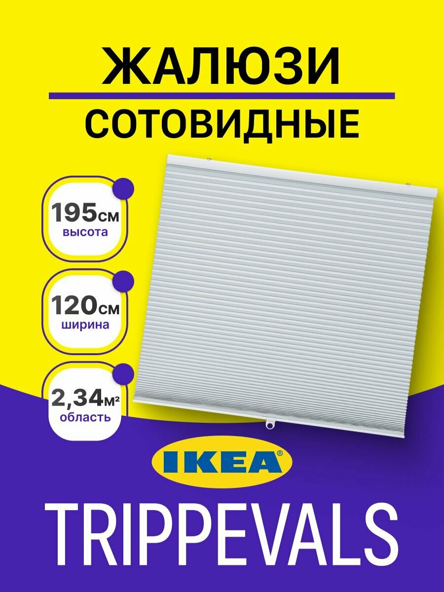 Жалюзи сотовидные IKEA TRIPPEVALS 120x195 см светонепроницаемые, белые, сотовые для полного затемнения, рулонные жалюзи, блокируют свет