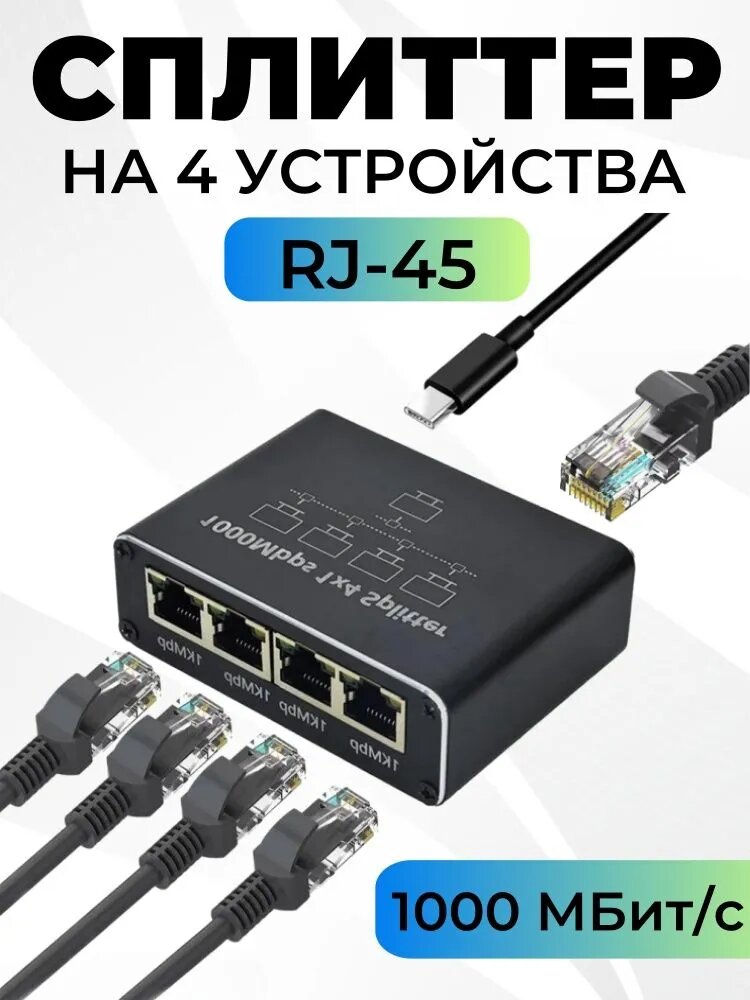 Интернет разветвитель для соединения RJ45 на 4 устройства, Ethernet переходник - адаптер на 1000 Мбит/с