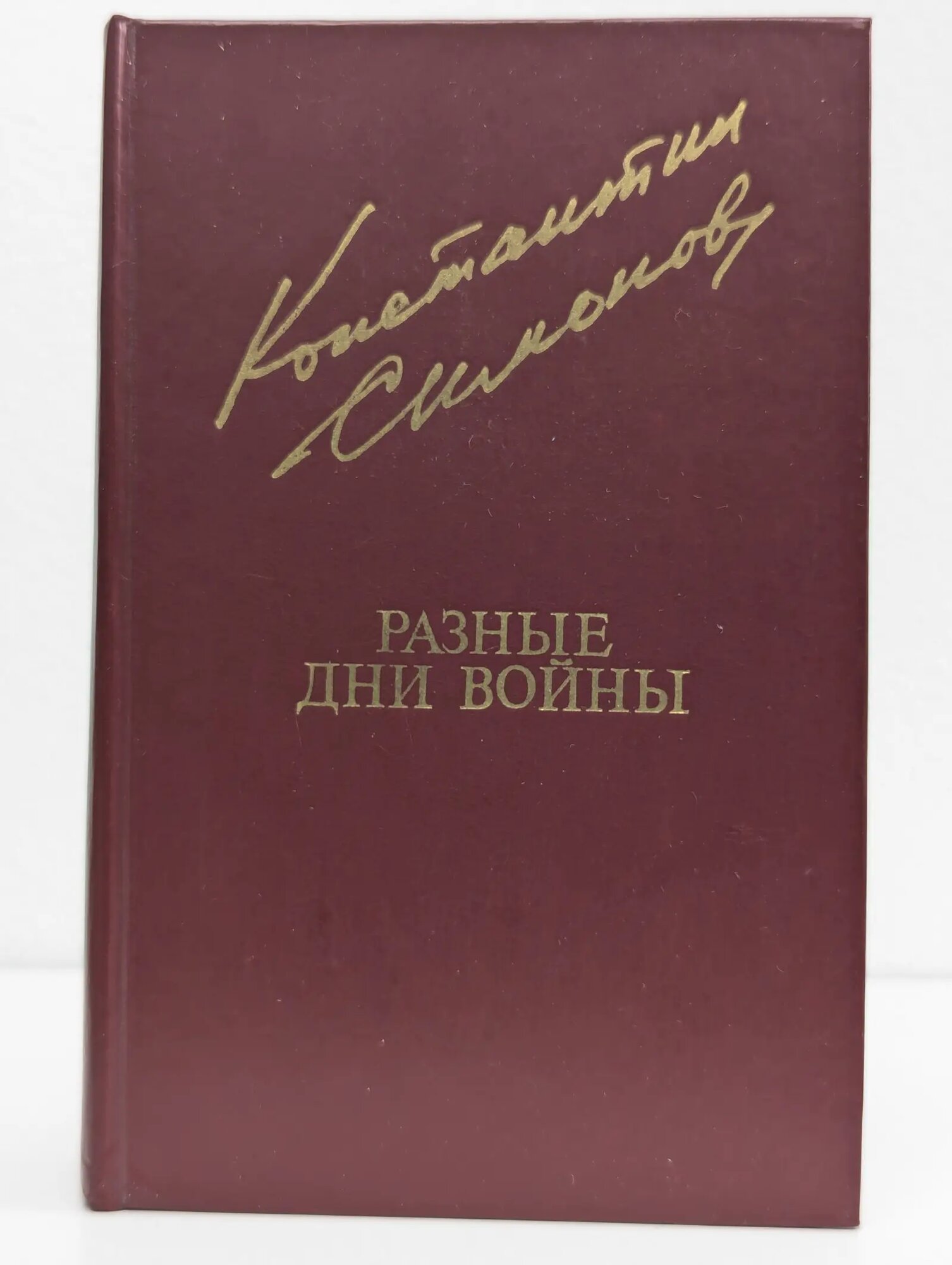 Разные дни войны. Дневник писателя. Том 1. 1941 год Симонов Константин Михайлович 1981