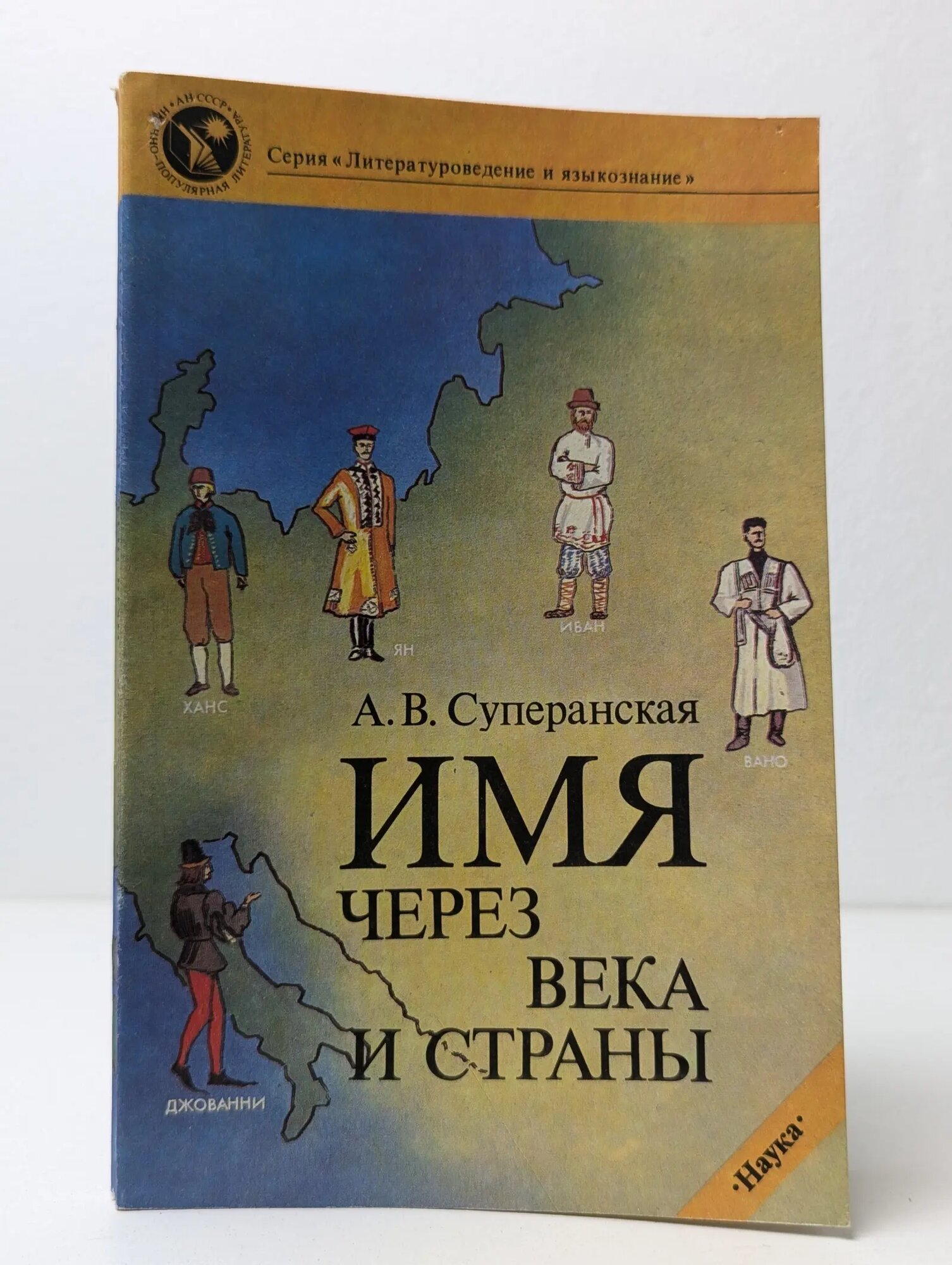 Имя - через века и страны Суперанская Александра Васильевна 1990