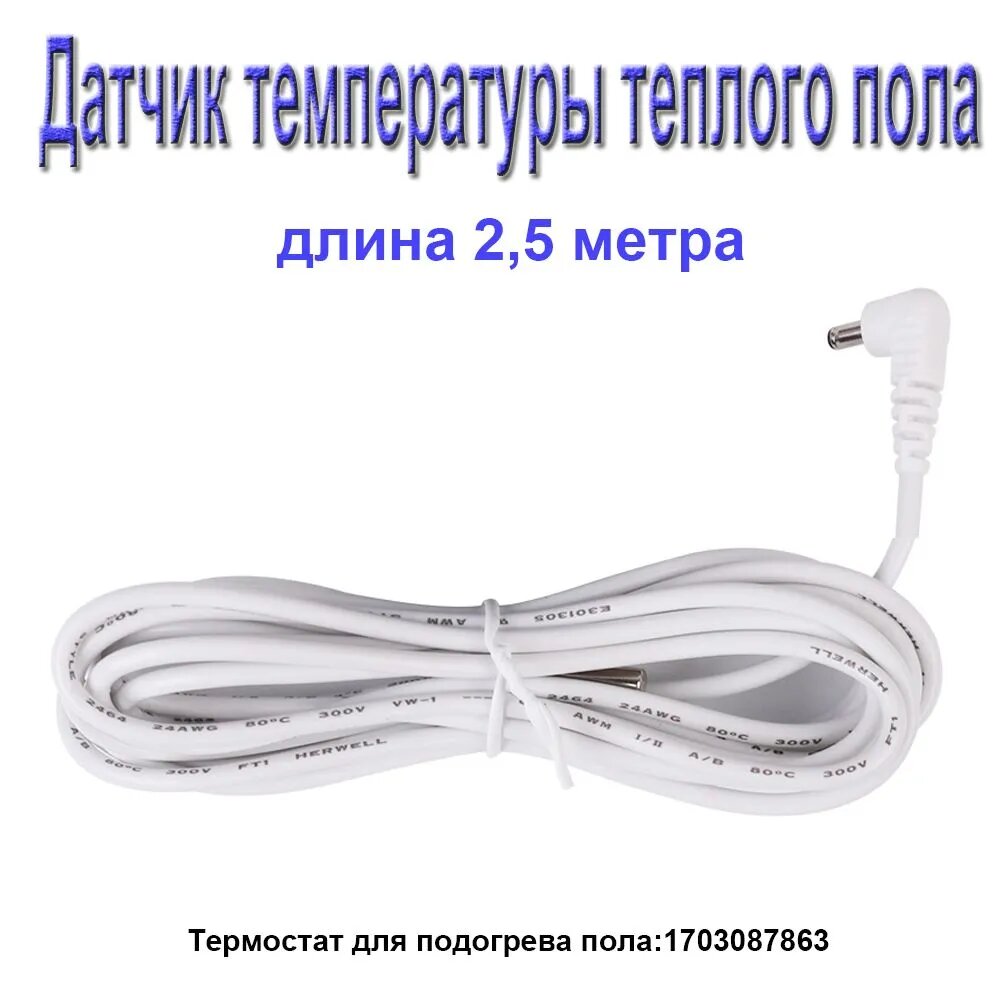 2,5 метра Датчик температуры теплого пола , (NTC 10 кОм)