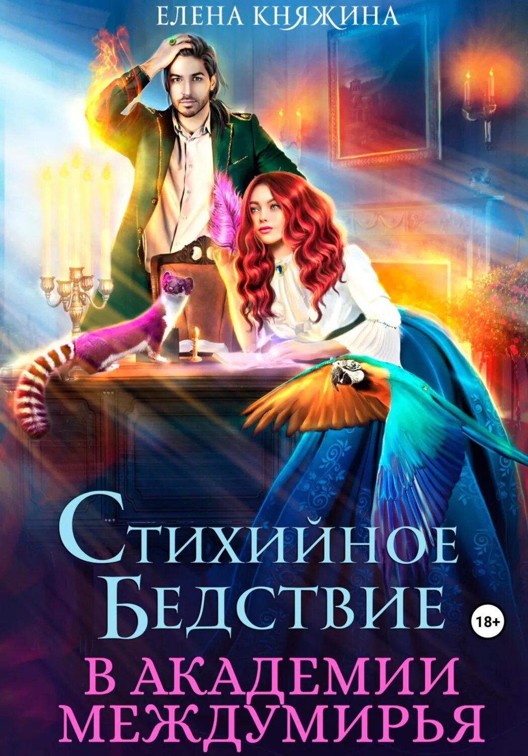 Стихийное бедствие в Академии Междумирья [Цифровая книга]