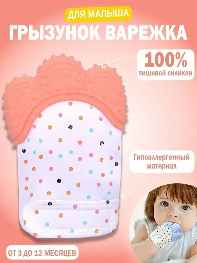 Прорезыватель рукавичка для зубов детский (силиконовый грызунок перчатка с регулируемой липучкой), оранжевый