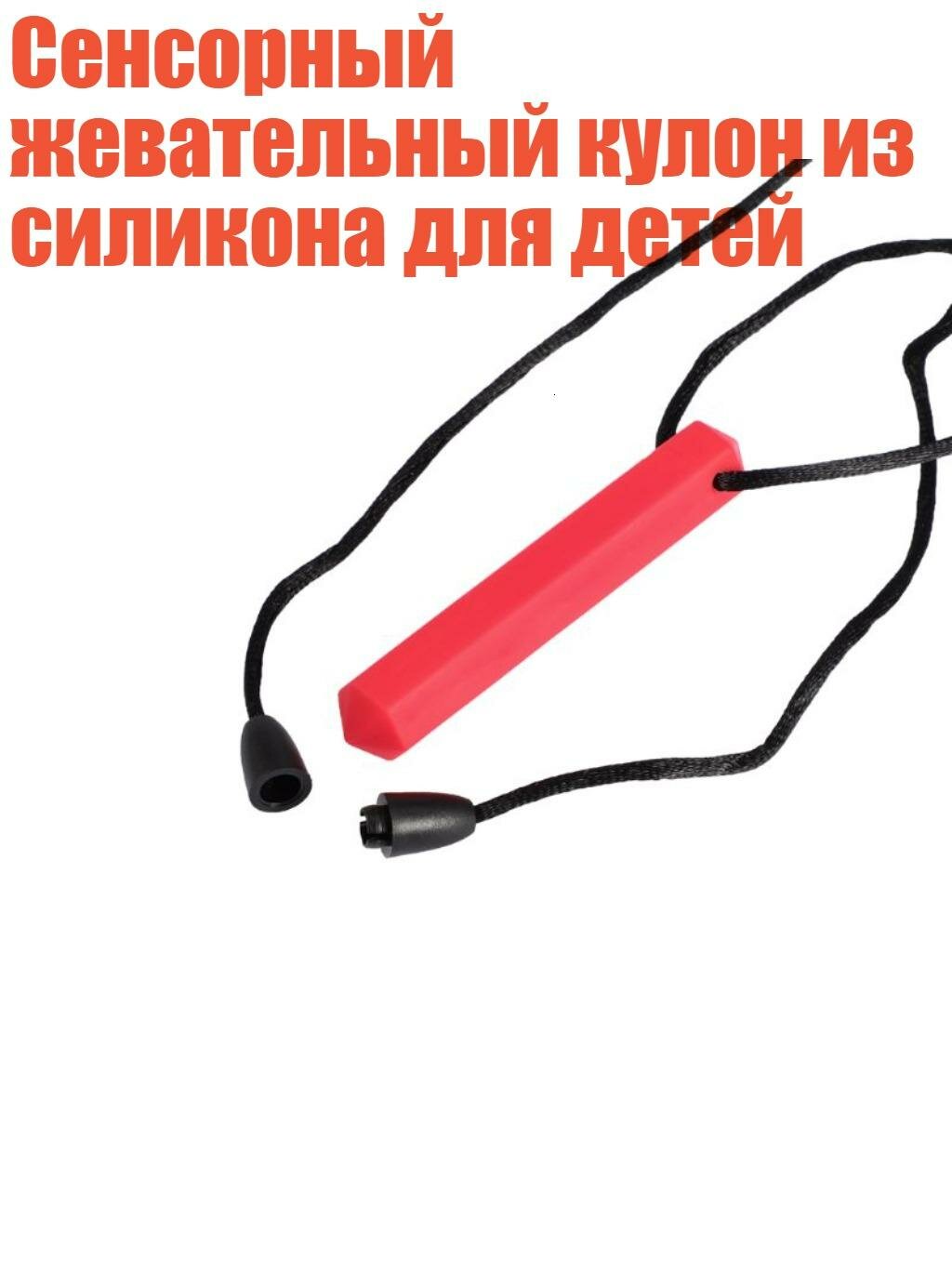 Сенсорный жевательный кулон из силикона для детей, красный