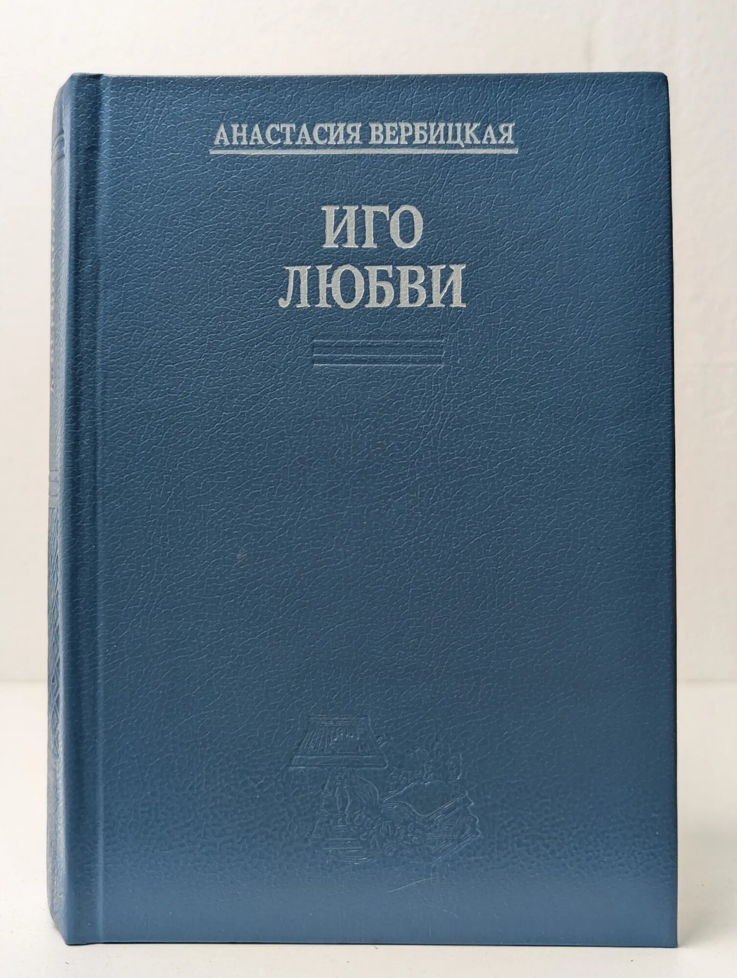 Иго любви. Книга 1 - Актриса. Книга 2 - Огни заката Вербицкая Анастасия Алексеевна 1992