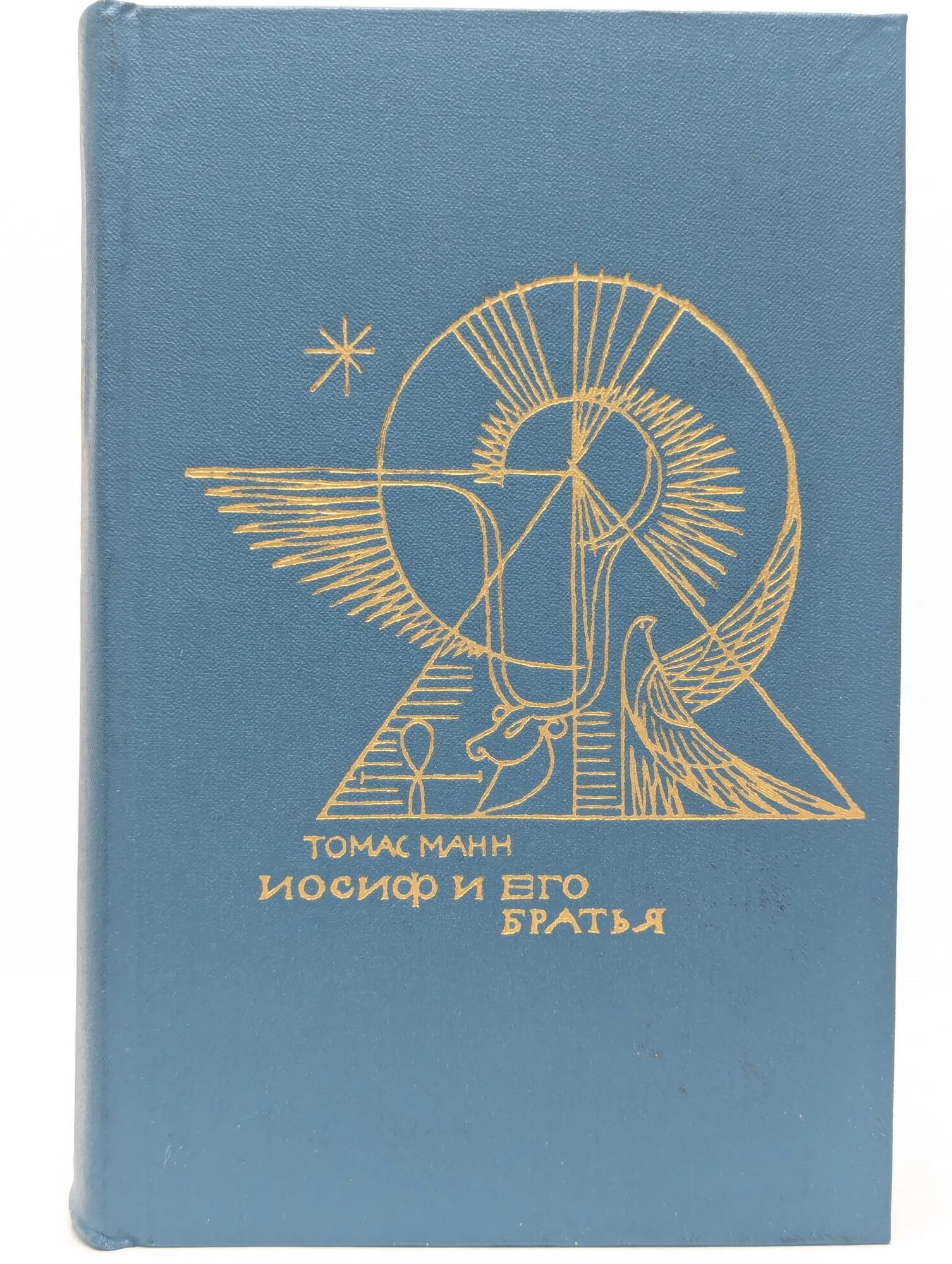 Иосиф и его братья. В 2 томах. Том 2 Манн Томас 1968