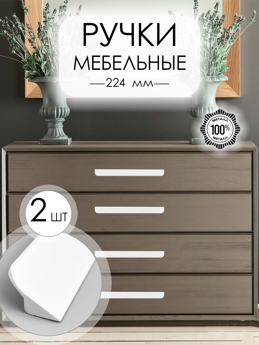 Ручки мебельные прямые современные для шкафа на кухню, на тумбу, на комод, 224 мм, белый 2 шт.