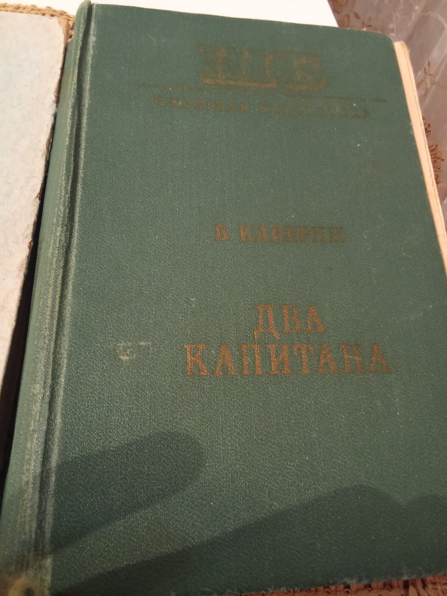 Два капитана