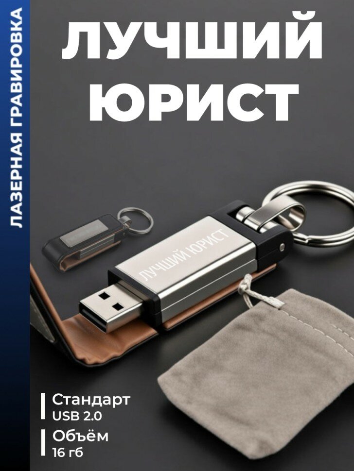 Флешка "Лучший юрист" (16гб)