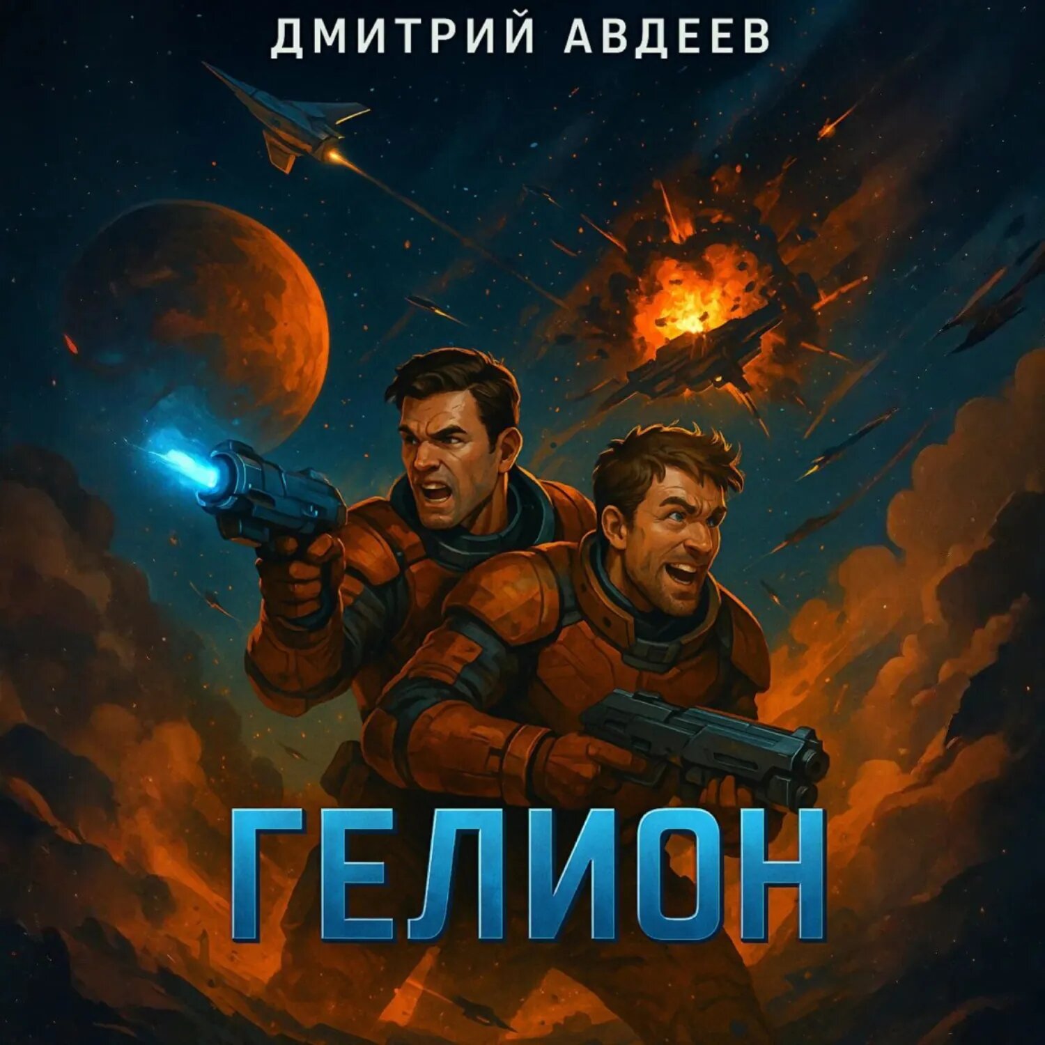 Гелион [Аудиокнига]