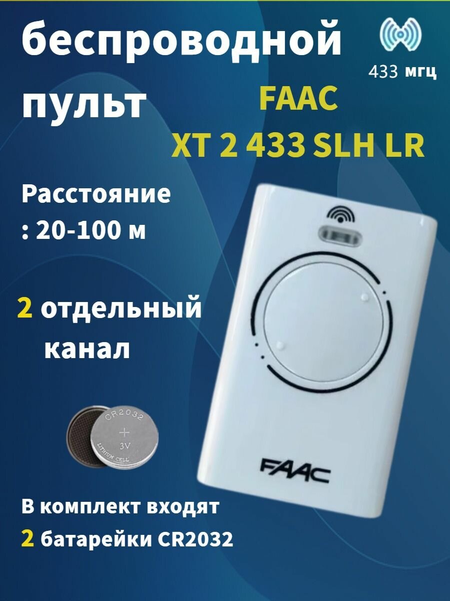 Пульт/брелок для автоматических ворот и шлагбаумов FAAC XT2 433SLH LR