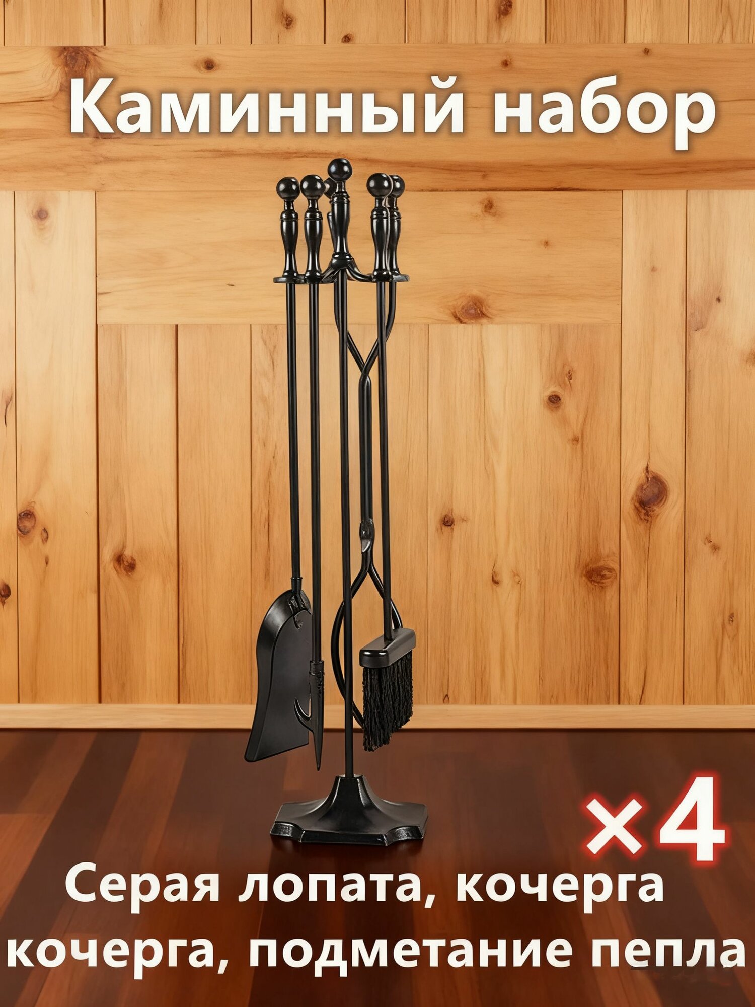 Кованый набор кочерга совок и щётка для мангала камина печи бани