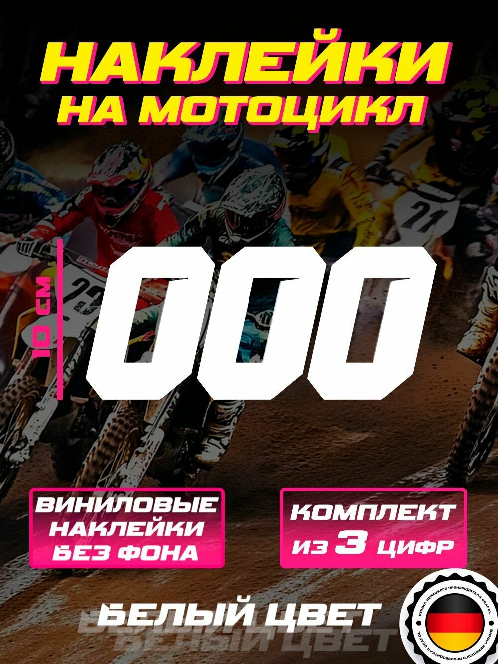 Наклейка на мотоцикл номер 0 (Наклейки номера для мотоцикла)!