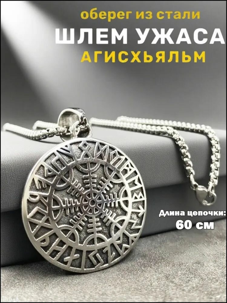 Скандинавский оберег Шлем Ужаса Агисхьяльм магический амулет на цепочке