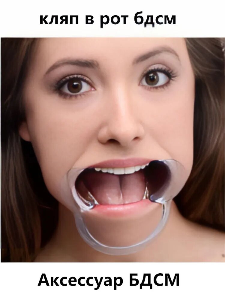 Кляп Бдсм Расширитель/Аксессуар БДСМ, товары Для Взрослых 18+