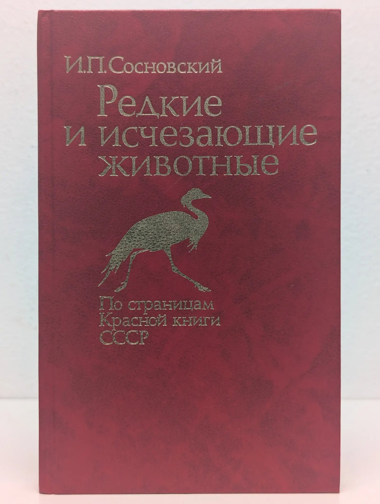 Редкие и исчезающие животные. По страницам Красной книги СССР Сосновский Игорь Петрович 1987
