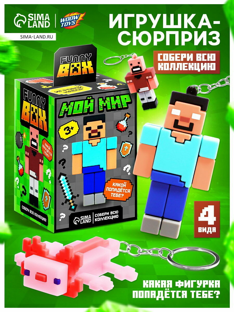 Игрушка - сюрприз Funny box "Мой мир": детский брелок, наклейки