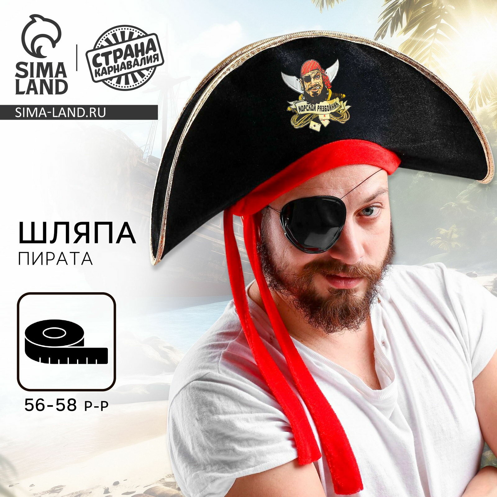 Шляпа пиратская "Морской разбойник", взрослая, р-р. 56-58, вид шляпы: пиратские
