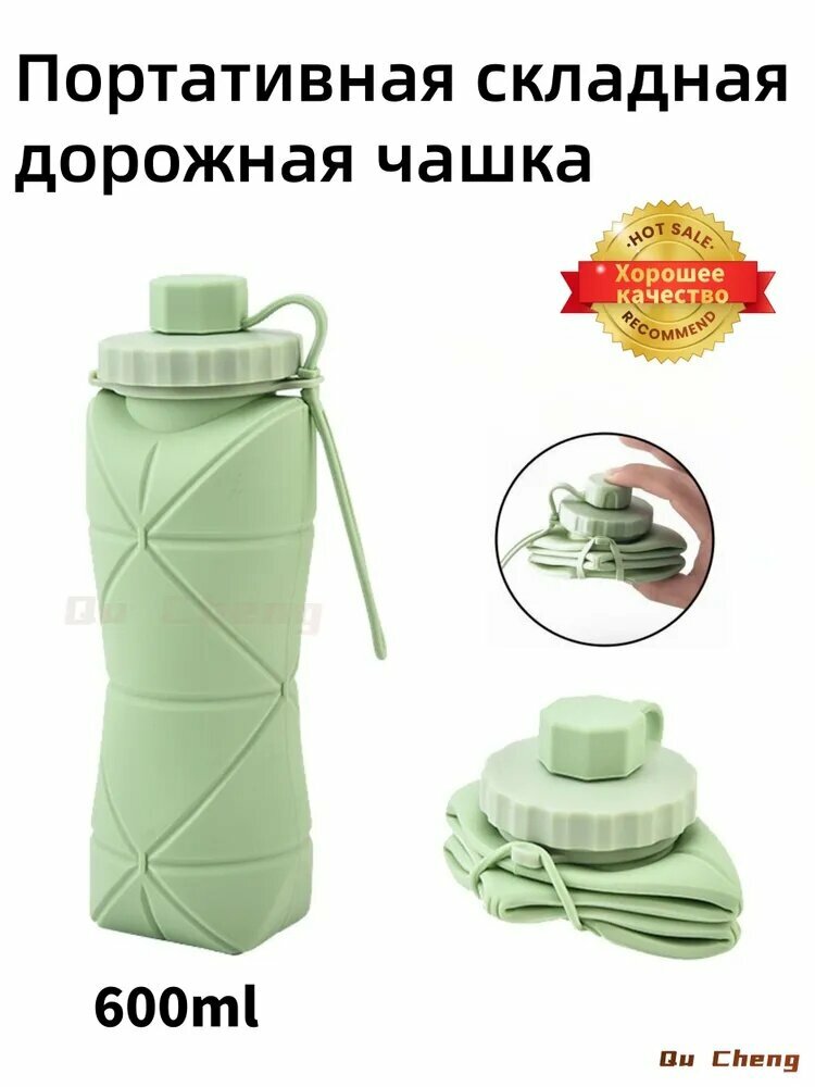 Qu Cheng Бутылка складная, 600 мл