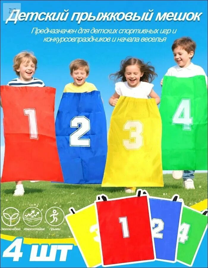 Мешок для прыжков 4 шт, 65x51 см, с ручками (желтый, красный, синий, зеленый) для эстафет, праздников и игры на улице для детей