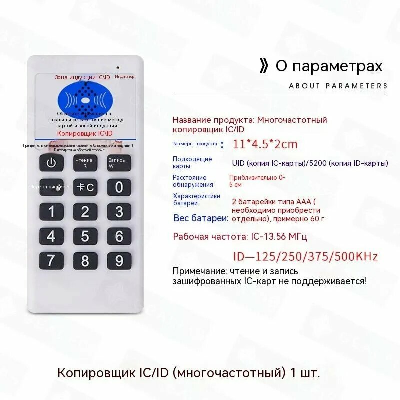 Дубликатор IC/ID (многочастотный без экрана)