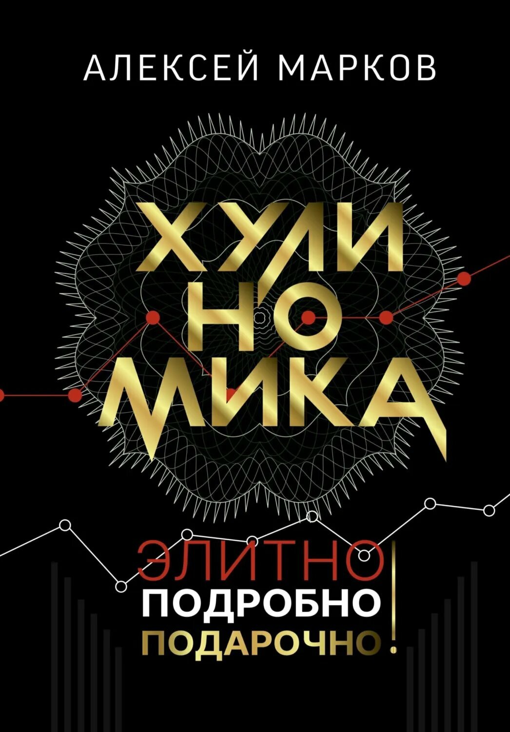 Хулиномика. Элитно, подробно, подарочно! [Цифровая книга]