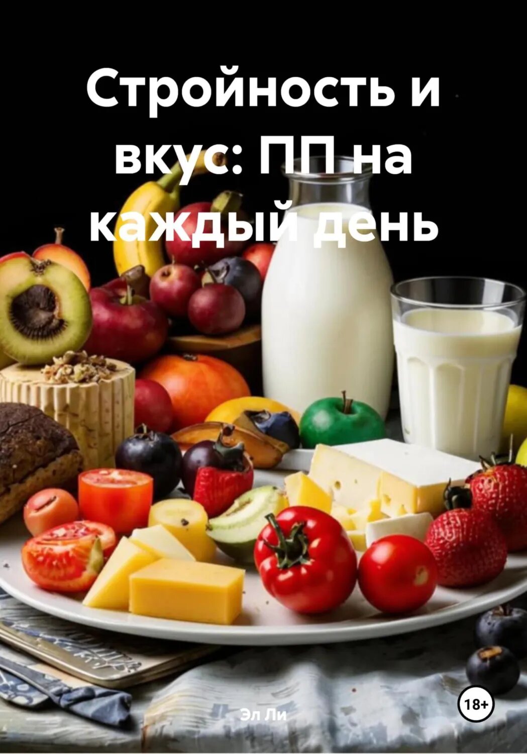 Стройность и вкус: ПП на каждый день [Цифровая книга]