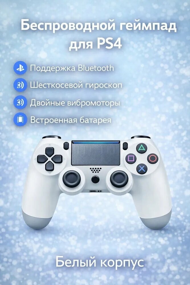 Беспроводной геймпад DualShock 4 для PS4, ПК и смартфона, белый цвет