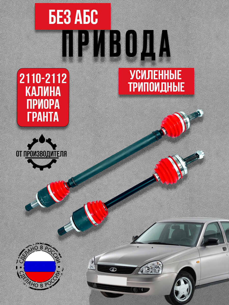 Усиленные полиуретановые привода без АБС 2шт для а/м ВАЗ 2110-2112, 2170