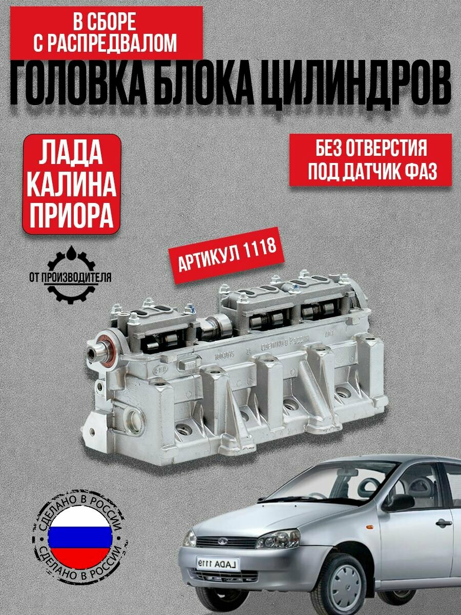 ГБЦ 1118 с распредвалом без датчика фаз( карбюратор) для а/м ВАЗ Калина, Приора, 2110