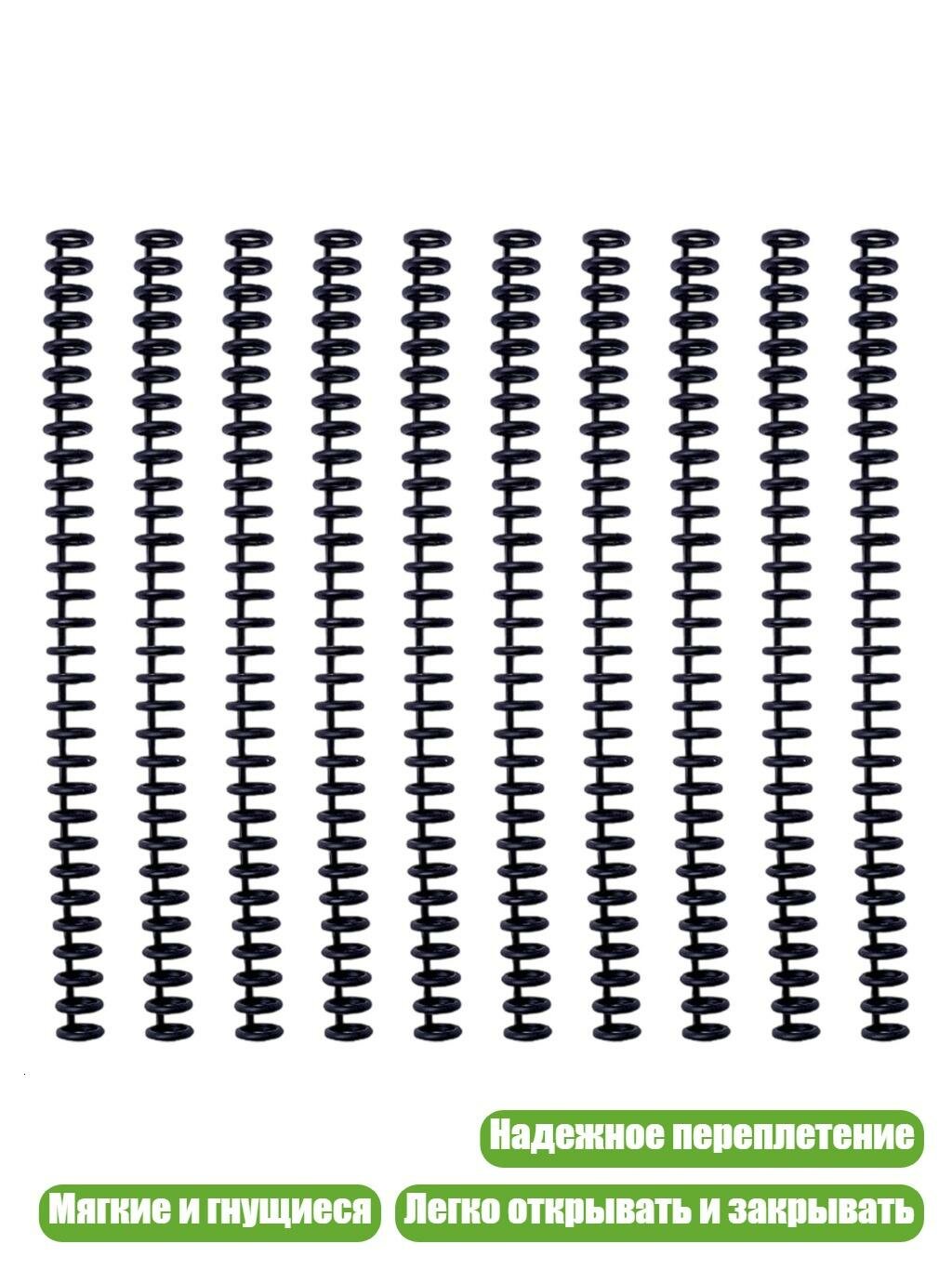 Пластиковые спиральные переплеты 30 колец, 10 шт, Макароны Черные