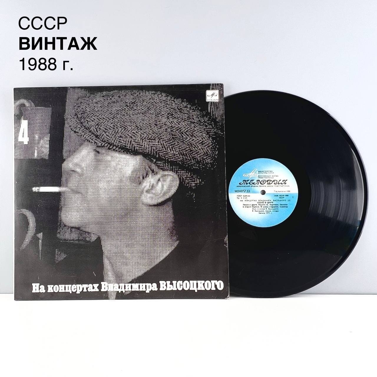 Винтажная виниловая пластинка "На концертах Владимира Высоцкого 4". Мелодия. СССР, 1988 г.