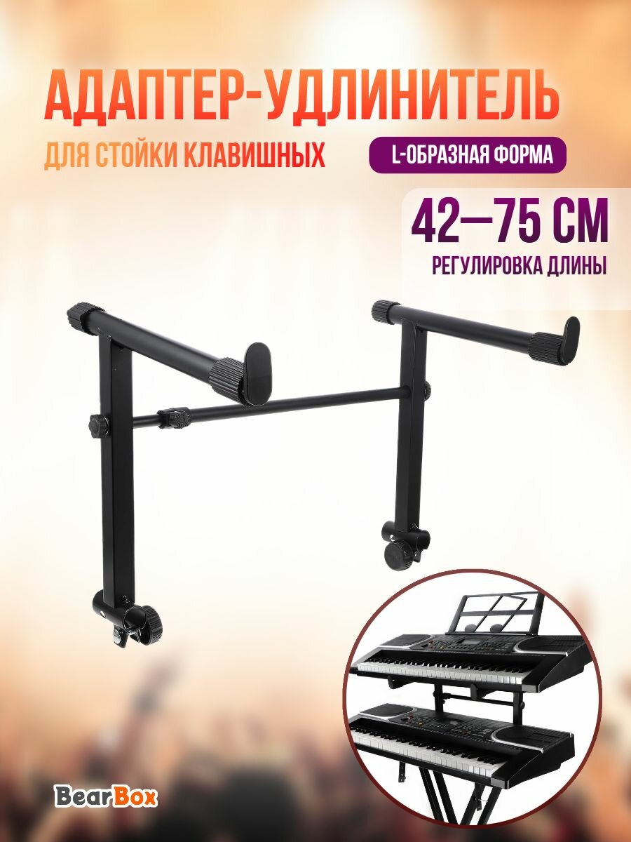 Адаптер-удлинитель для стойки клавишных, двухъярусная конструкция, Регулировка длины: 42-75 см